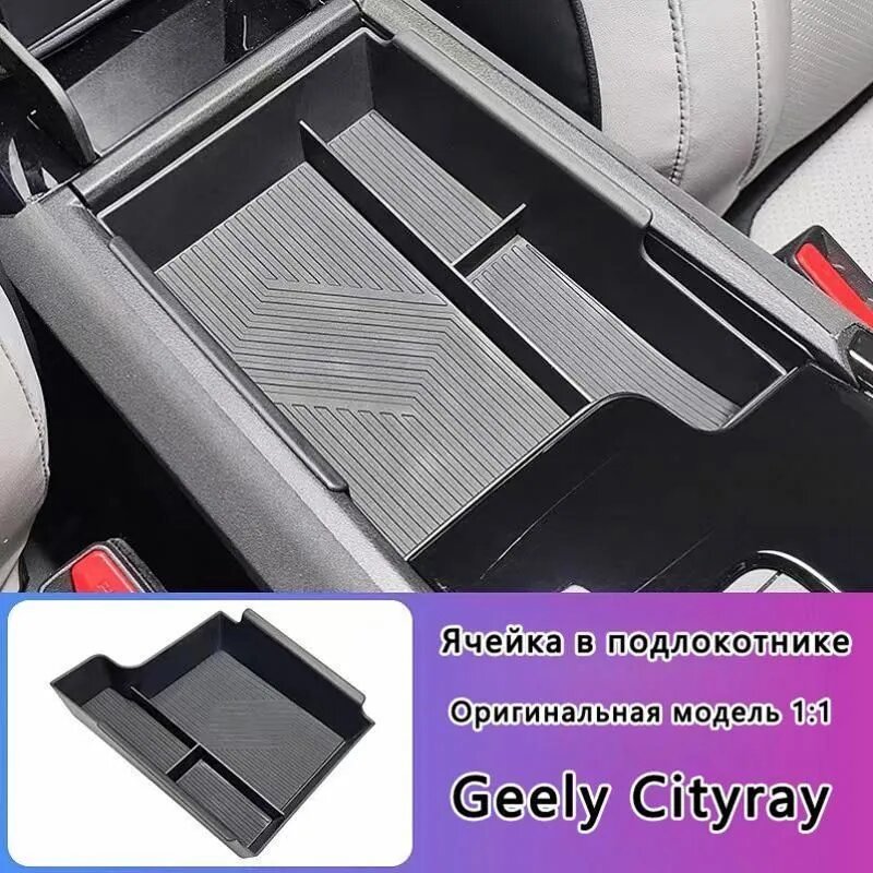 Ячейка для хранения / geely cityray(Джили Ситирей)