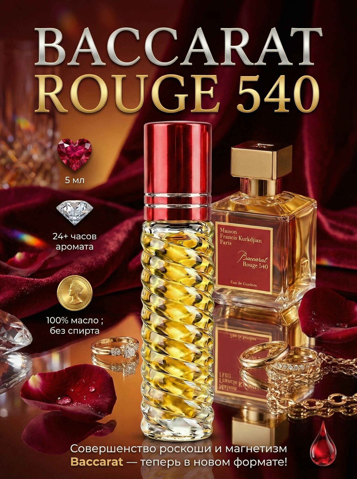 Духи масляные Bacarat Rouge 540/Бакарат Руж,(Attraction (Влечение) унисекс, 5 мл