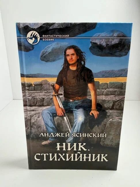 Ник. Стихийник