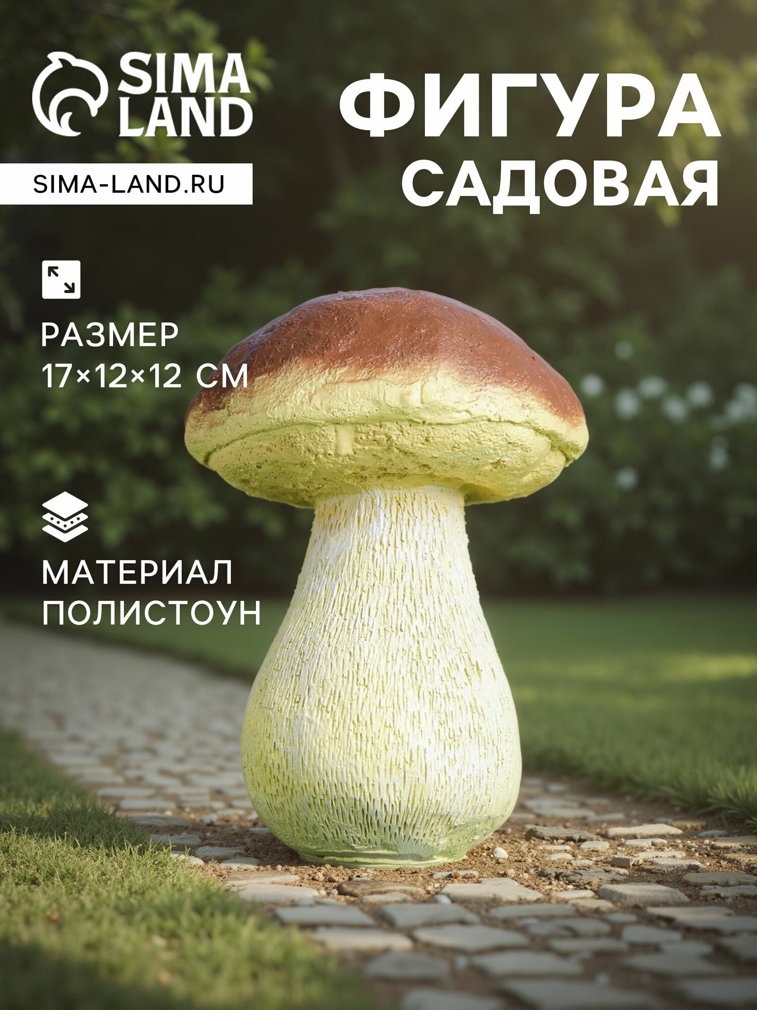 Садовая фигура из полистоуна "Гриб белый один малый", 17x12x12 см