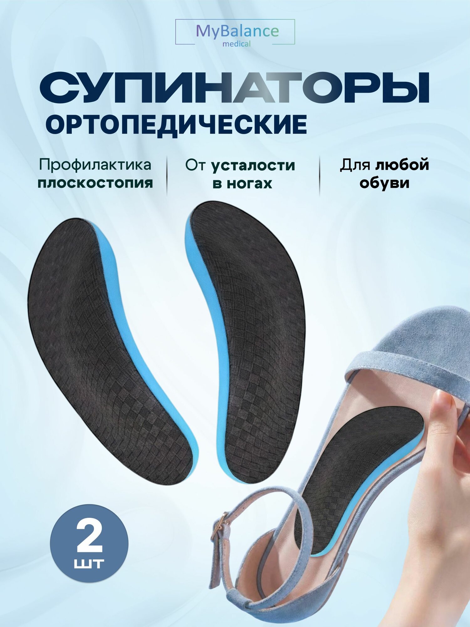 Супинаторы ортопедические для коррекции плоскостопия