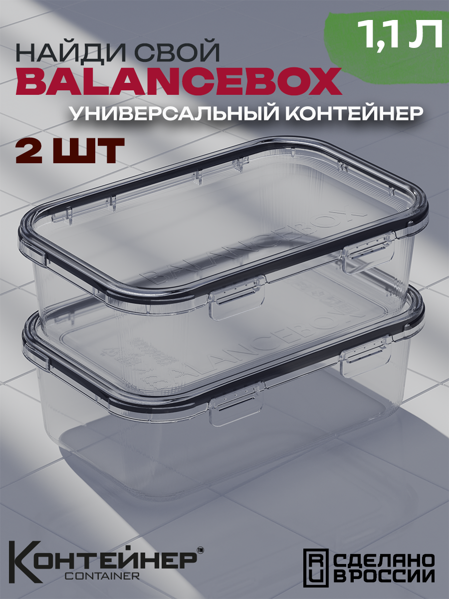 Контейнер Balance Box