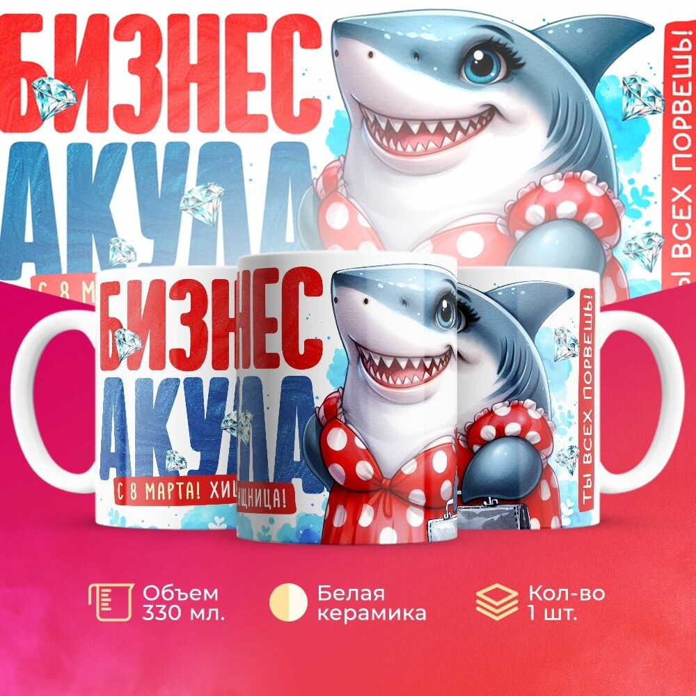 Кружка девушке начальнику на 8 марта "бизнес акула"