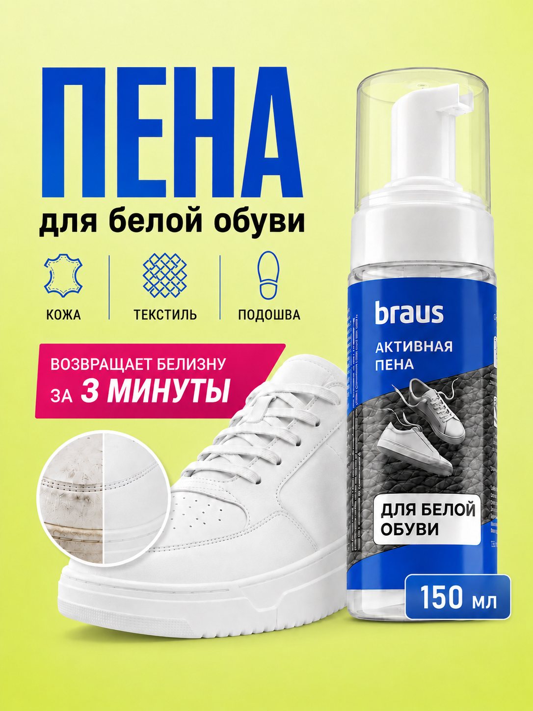 Пена для белой обуви, активная пена очиститель кожи, текстиля, подошвы BRAUS 150мл