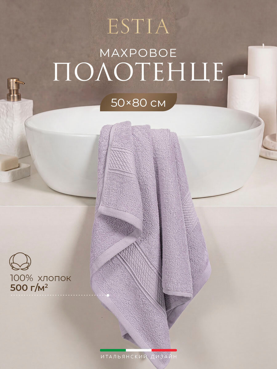 ESTIA Полотенце махровое для лица, для рук, 50х80 "Мартос" хлопок 500 г/м2, сиреневый, 1 шт