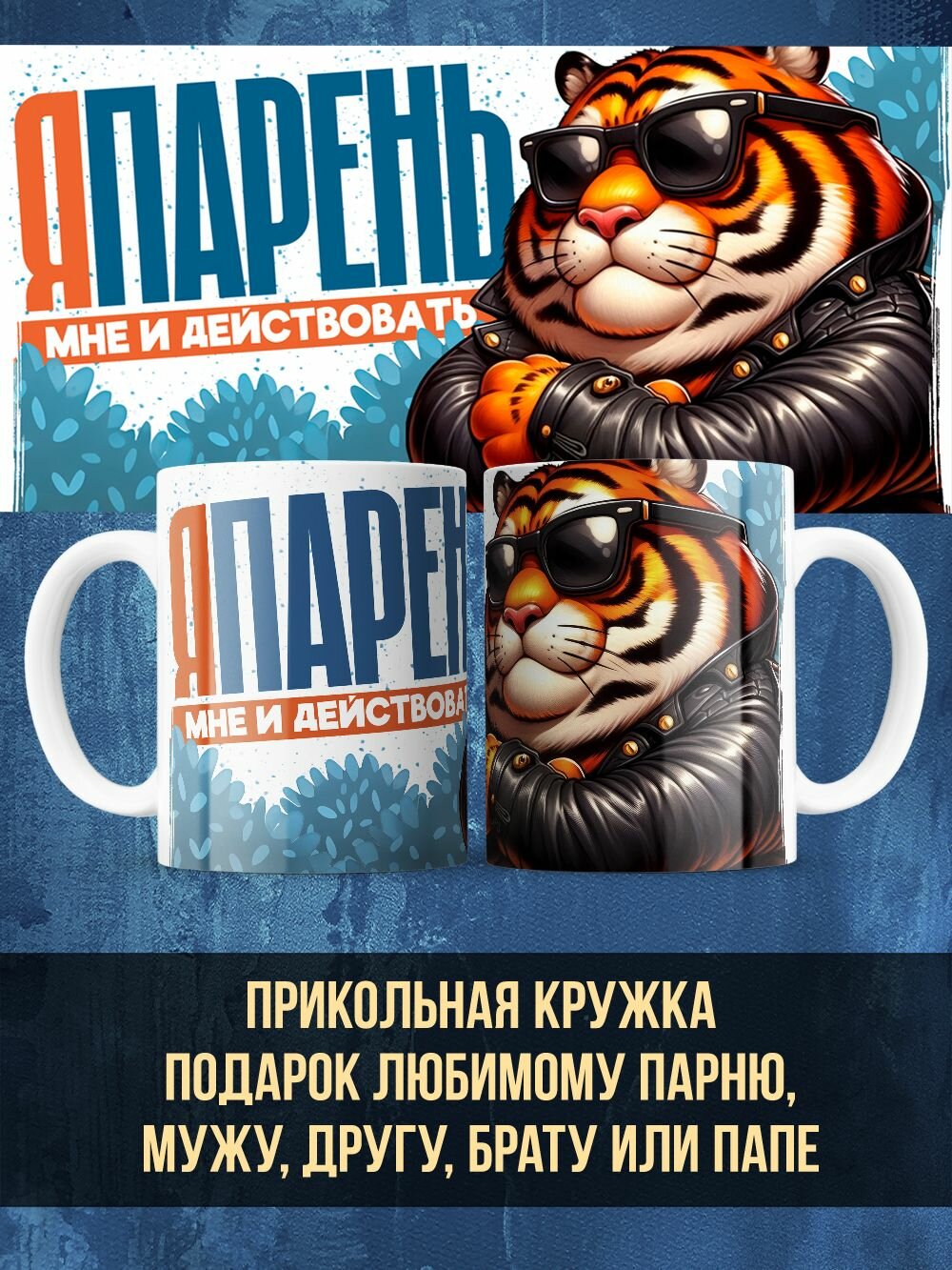 Кружка парню с приколом "Я парень мне и"