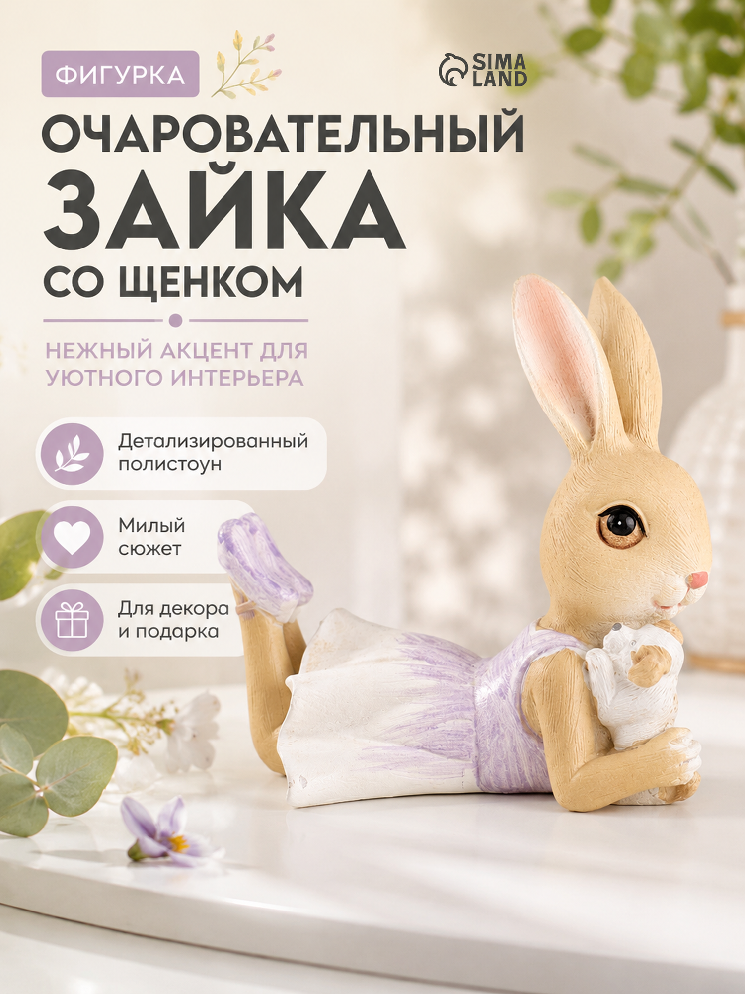 Фигурка полистоун «Зайка в сиреневом сарафане с щеночком», 10×5.5×9 см
