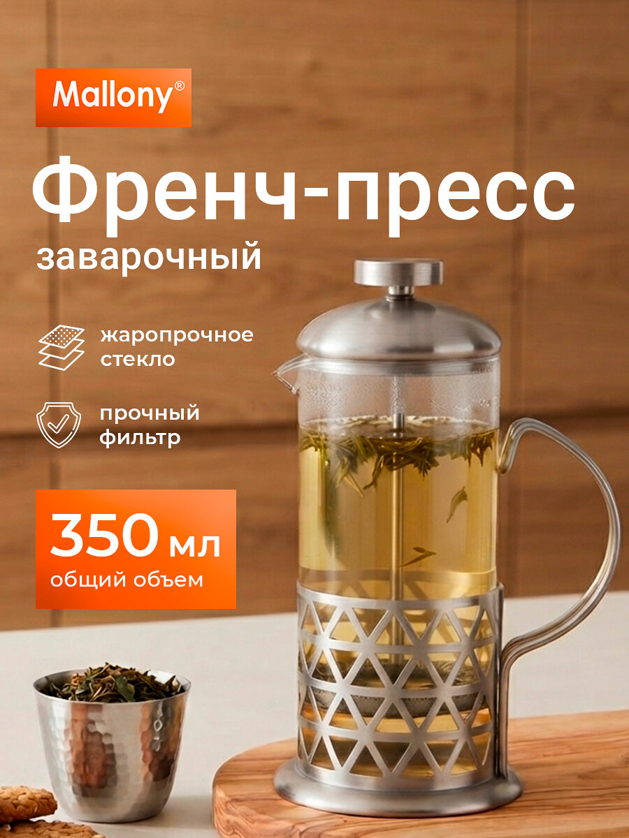 Френч - пресс для чая и кофе Mallony Rombo, подарочная упаковка, объем: 350 мл