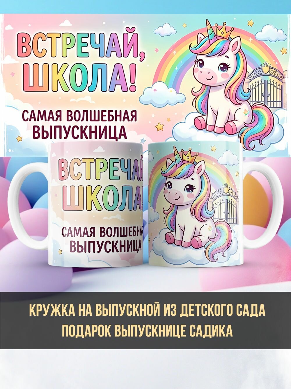 Кружка девочке школьнице "Встречай, школа"