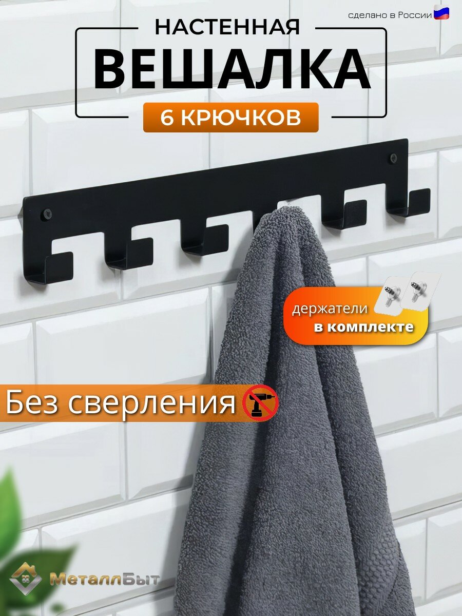 Вешалка для одежды настенная металлическая 6 крючка в прихожую без сверления, цвет черный / для полотенец в ванную
