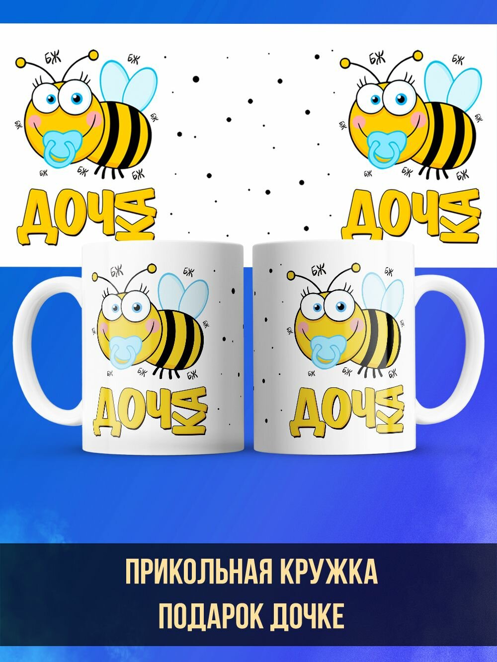 Кружка дочке "Дочка" с пчелой