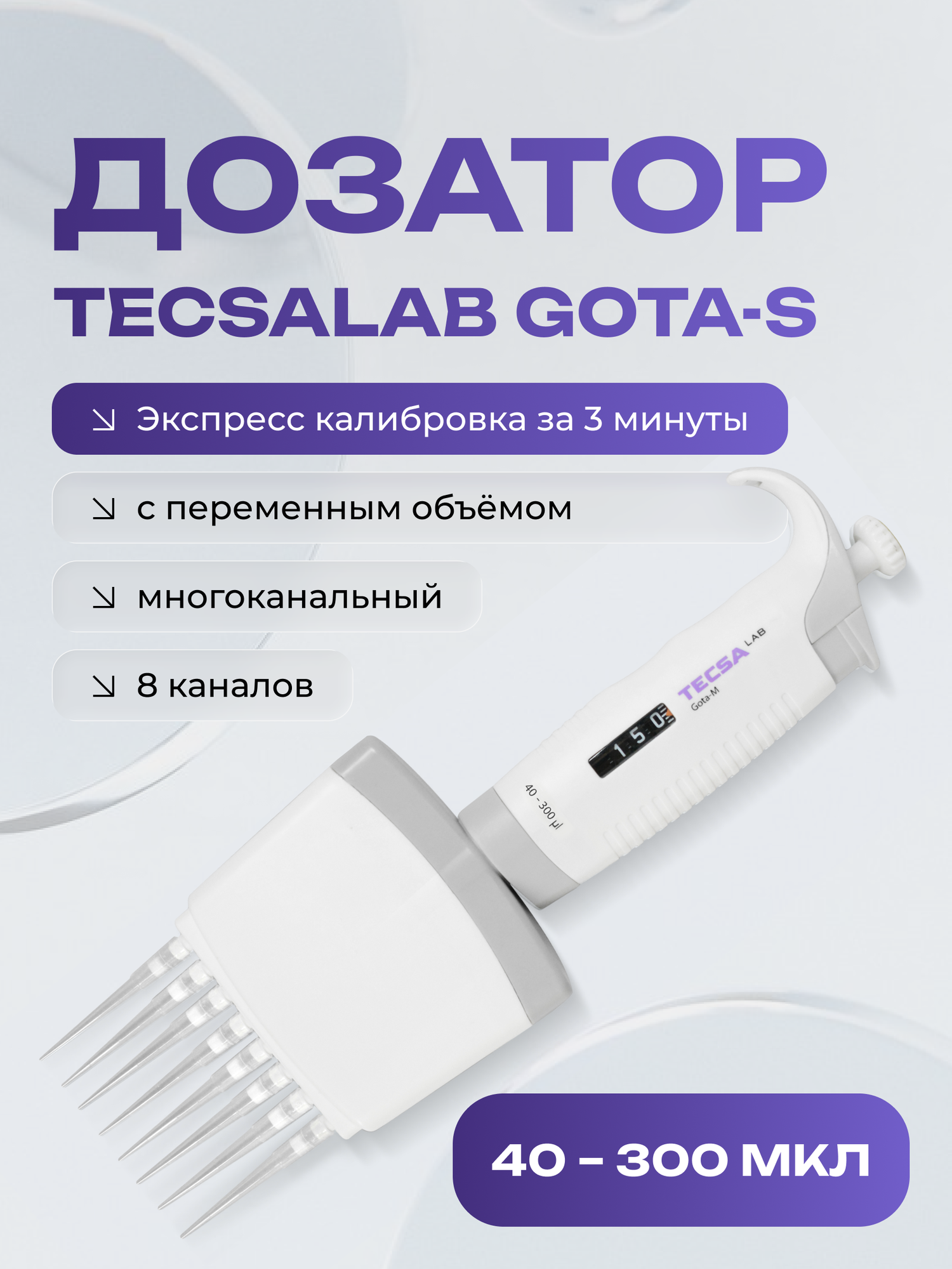 Многоканальный дозатор TecsaLab Gota-M 40-300 мкл полностью автоклавируемый