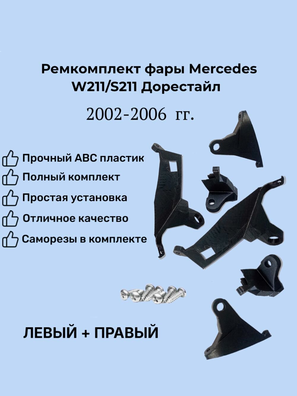 Ремкомплект фары Mercedes W211 Дорестайл (Комплект)