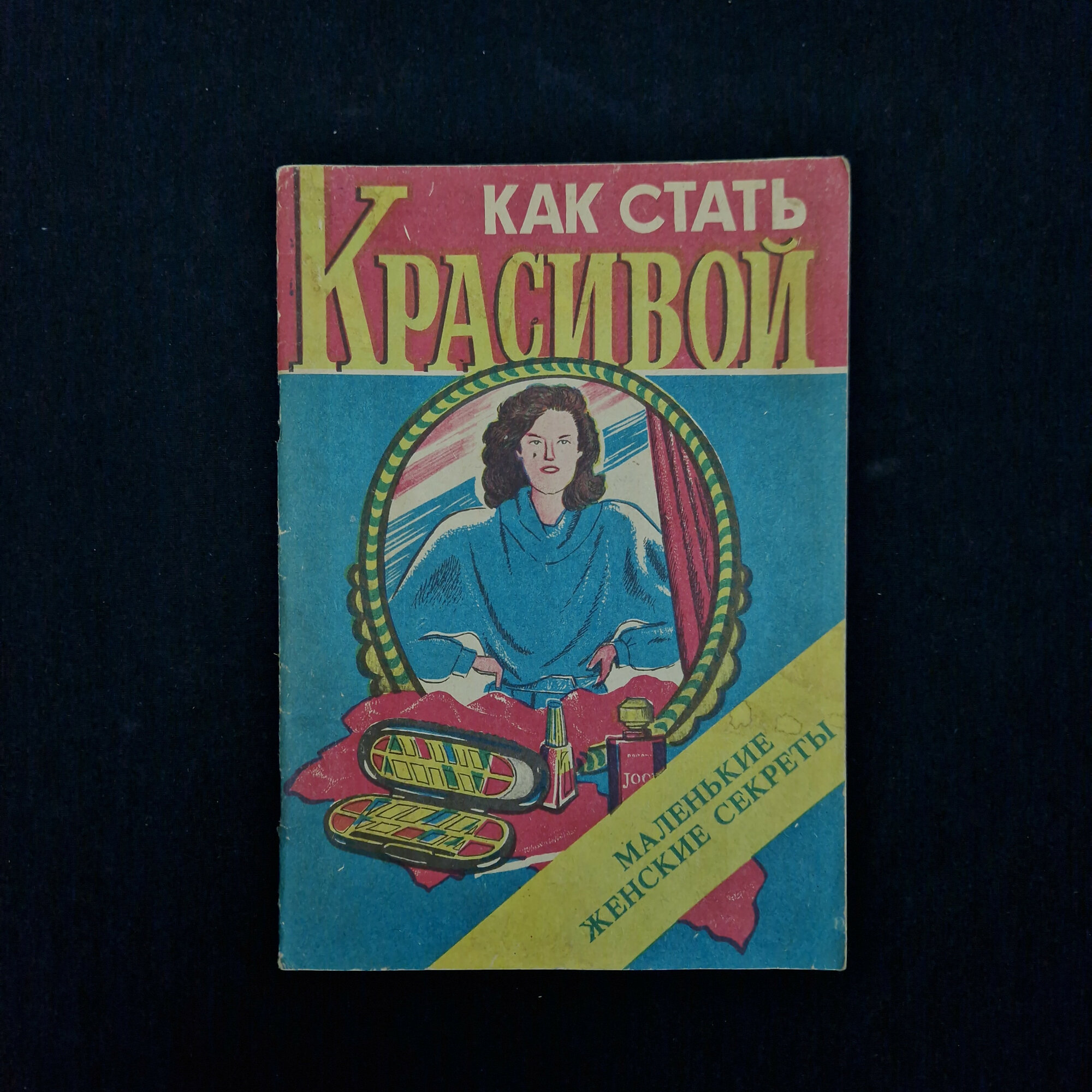 Как быть красивой. Книга. Советы по уходу за собой