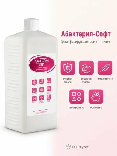 1 шт. Абактерил-Софт, дезинфицирующее мыло 1 л.