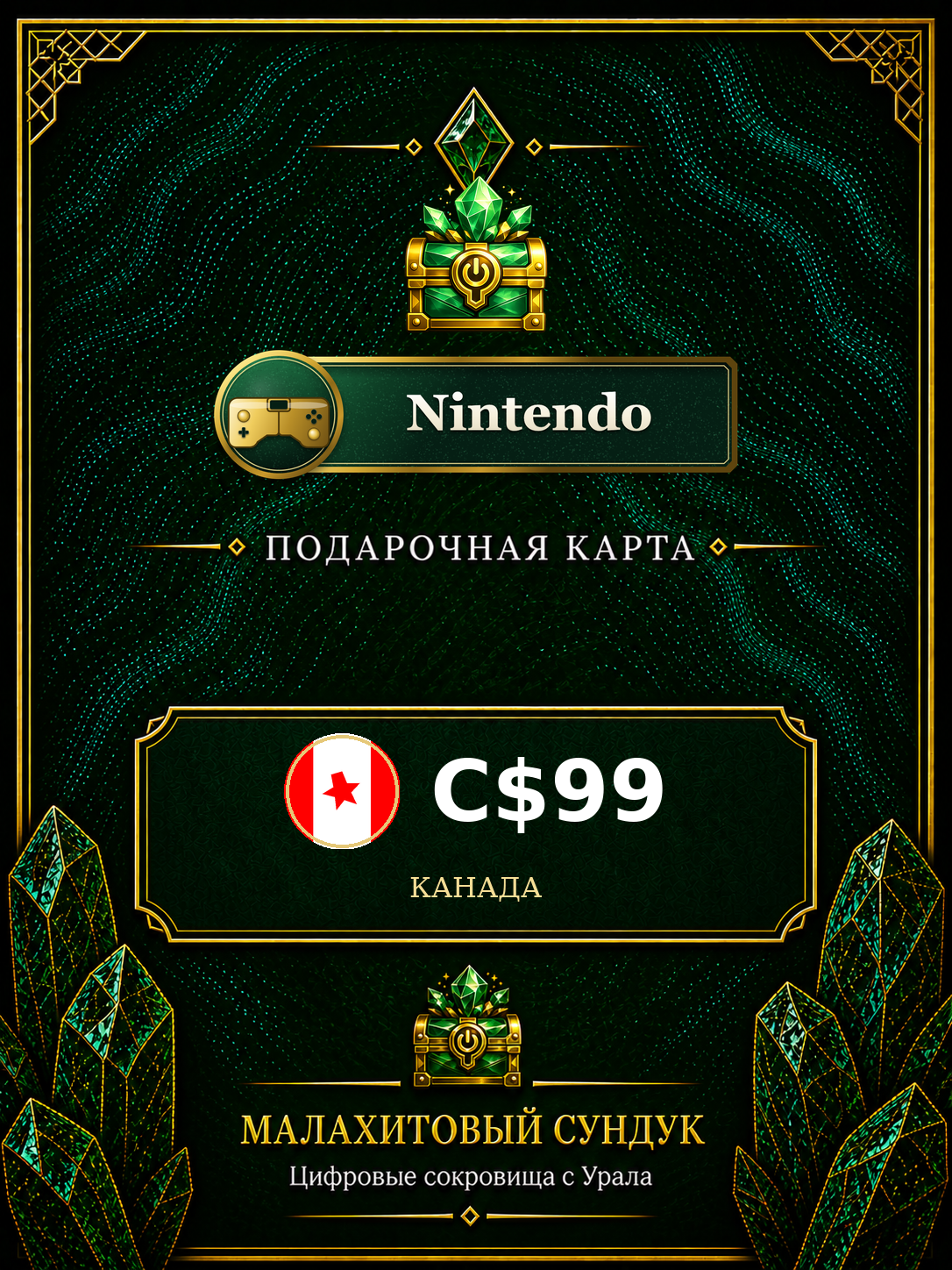 Подарочная карта Nintendo на 99 Канадских долларов, Канада, Оригинальный код