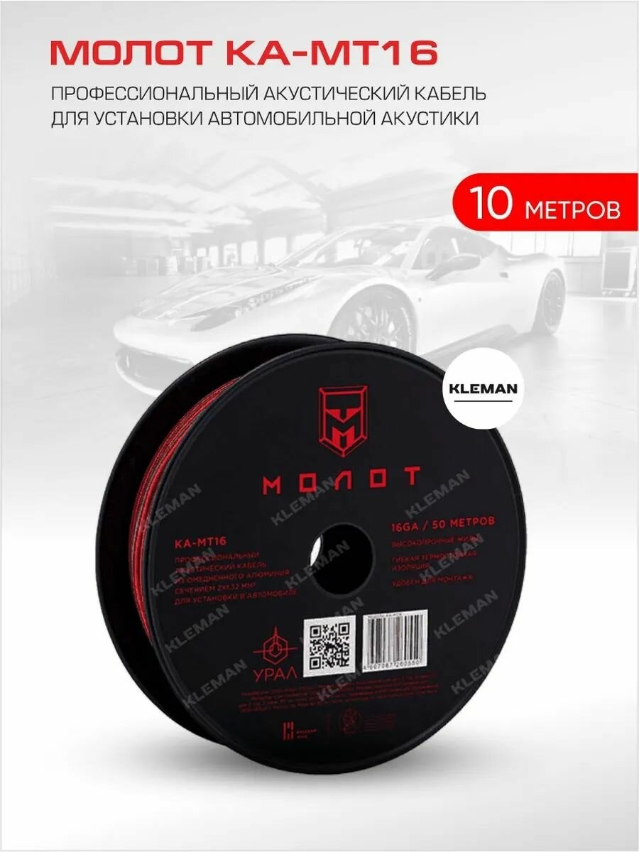 URAL Аудиокабель, 10 м
