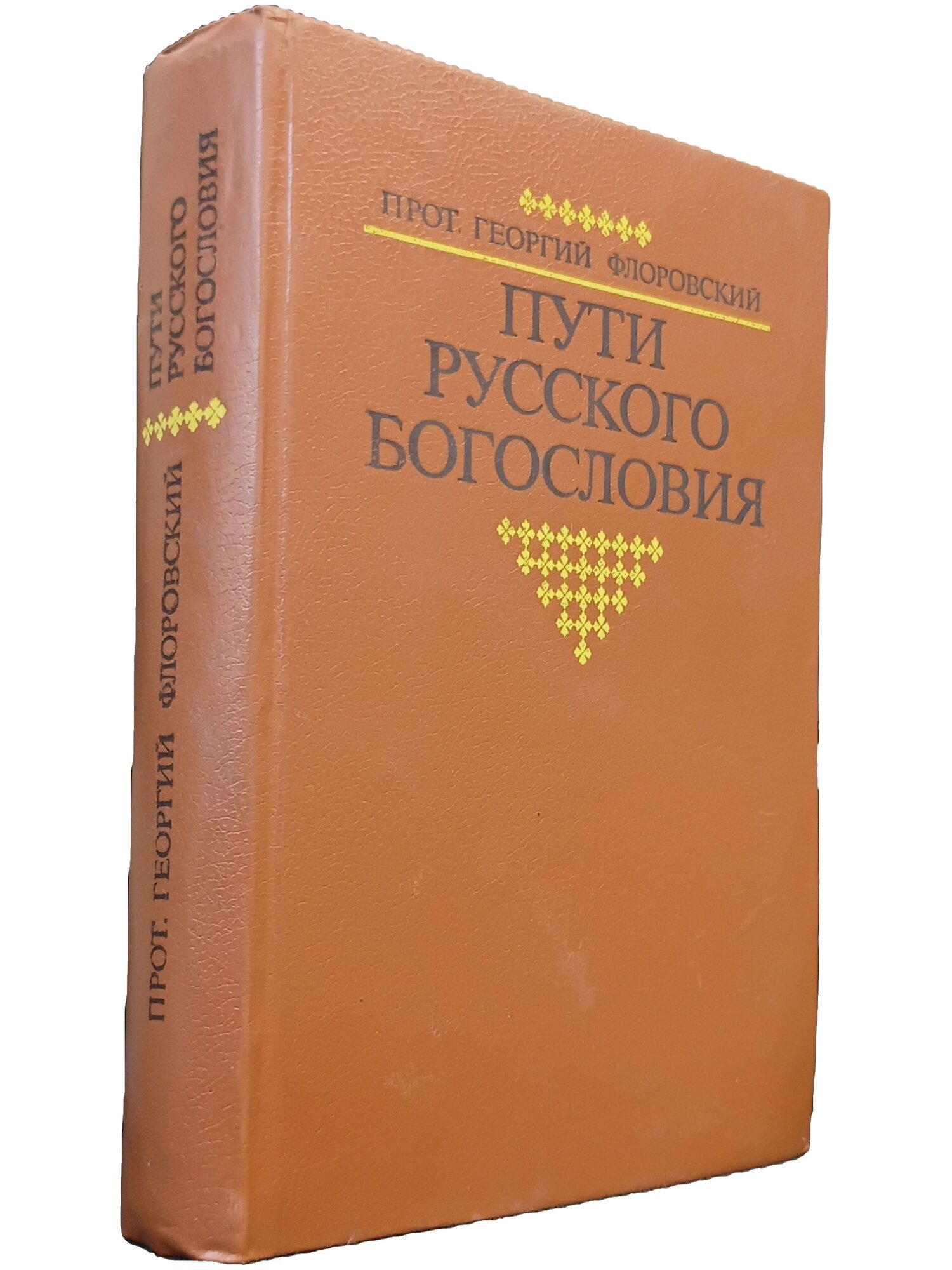 Пути русского богословия. Флоровский Георгий Васильевич. 1991. Твердый переплет. 602 стр