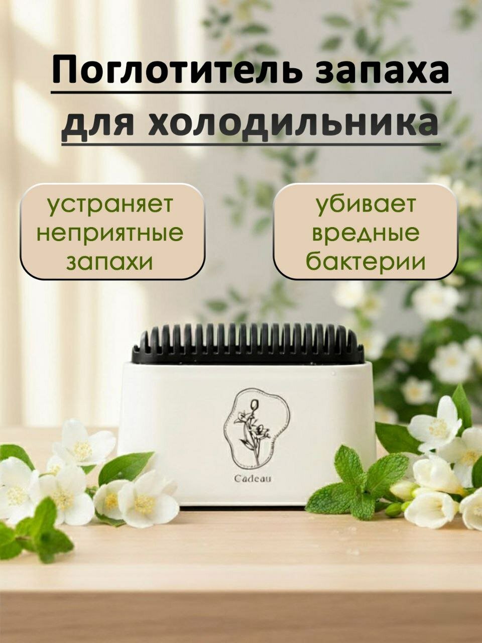 Поглотитель запахов, универсальный. Для холодильника, морозильной камеры, духовки, шкафа и др.