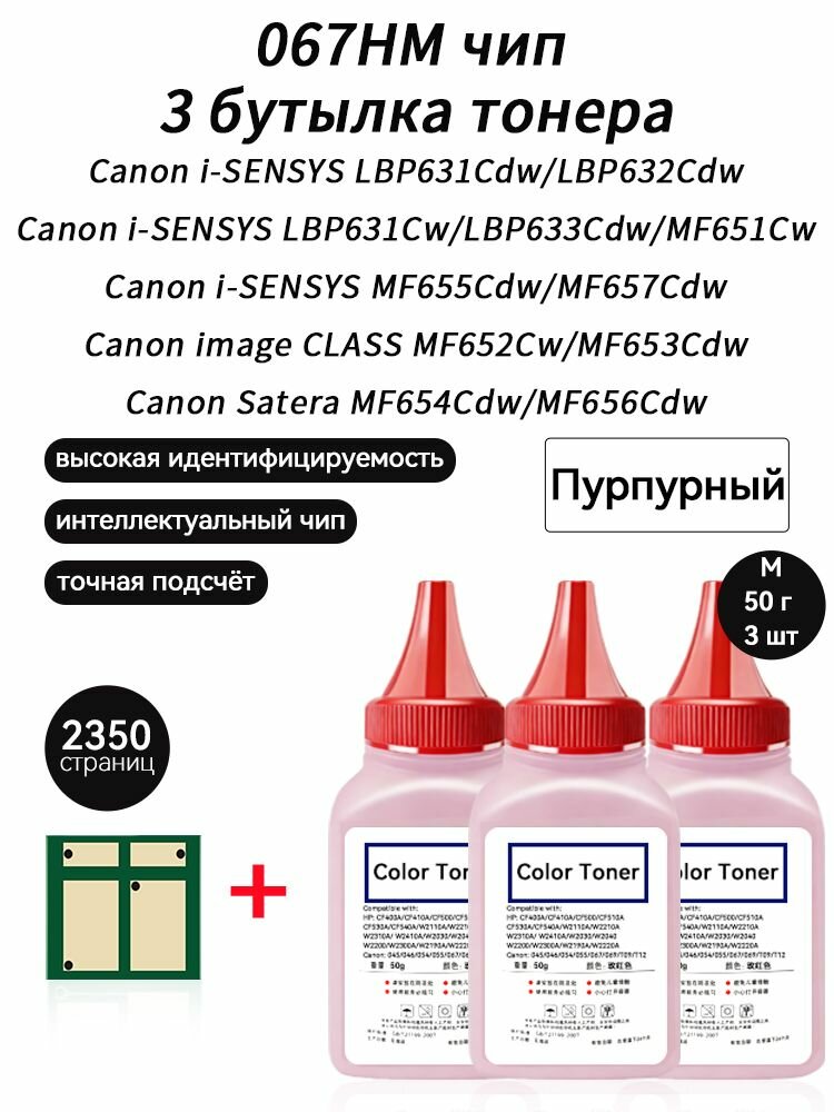 Тонер 067HM тонер + чип для картриджей Canon i-SENSYS LBP631Cdw LBP632Cdw LBP633Cdw MF651Cw MF655Cdw MF657Cdw MF652Cw MF653Cdw MF654Cdw MF656Cdw, совместимый, Пурпурный (magenta), 3 шт пурпурный 3 шт совместимый для Canon i-SENSYS