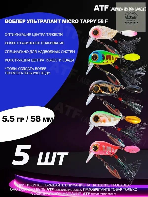 Воблер ультралайт Micro Tappy 58 f