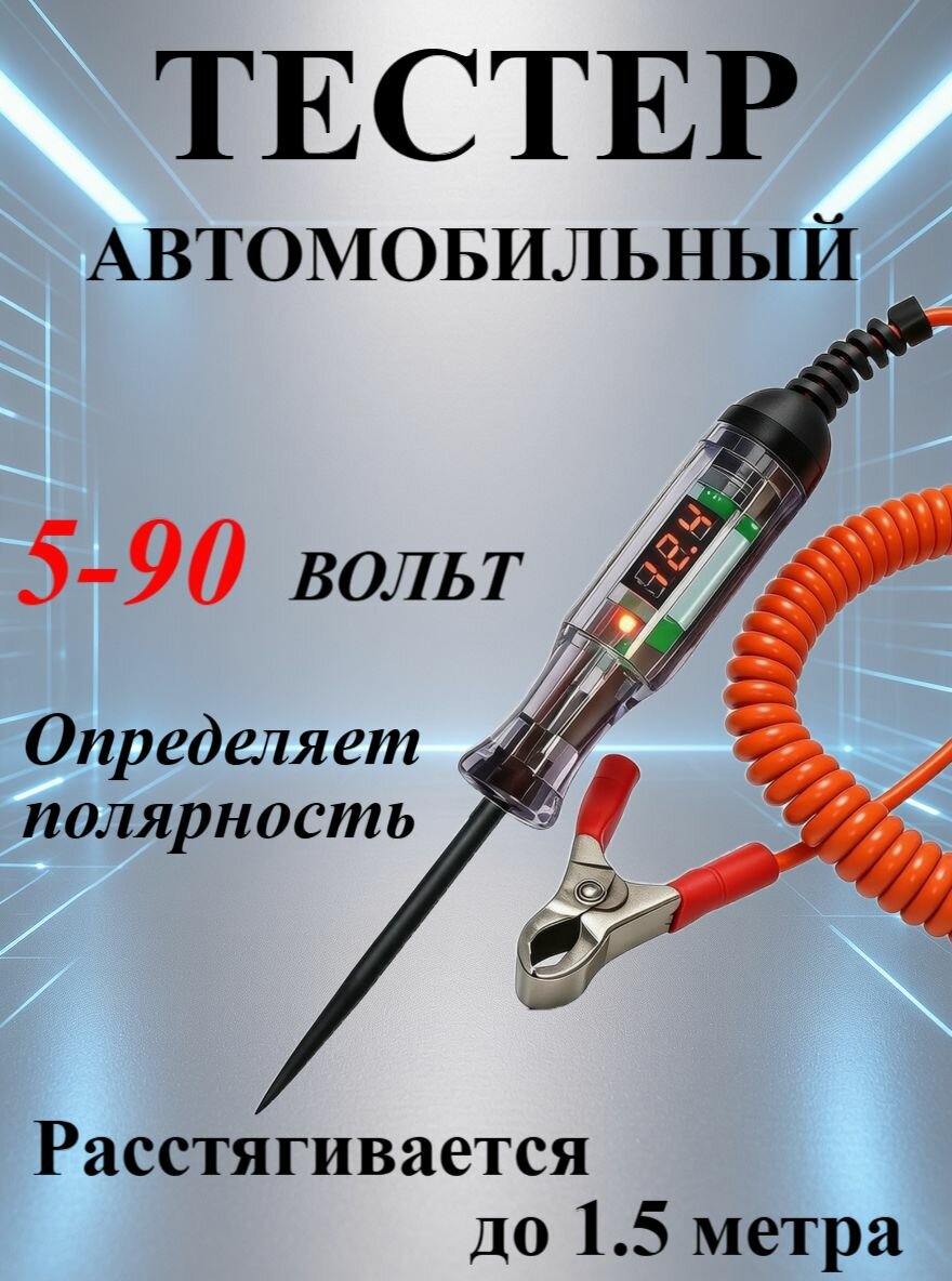 Тестер автомобильный 5-90 вольт, контролька