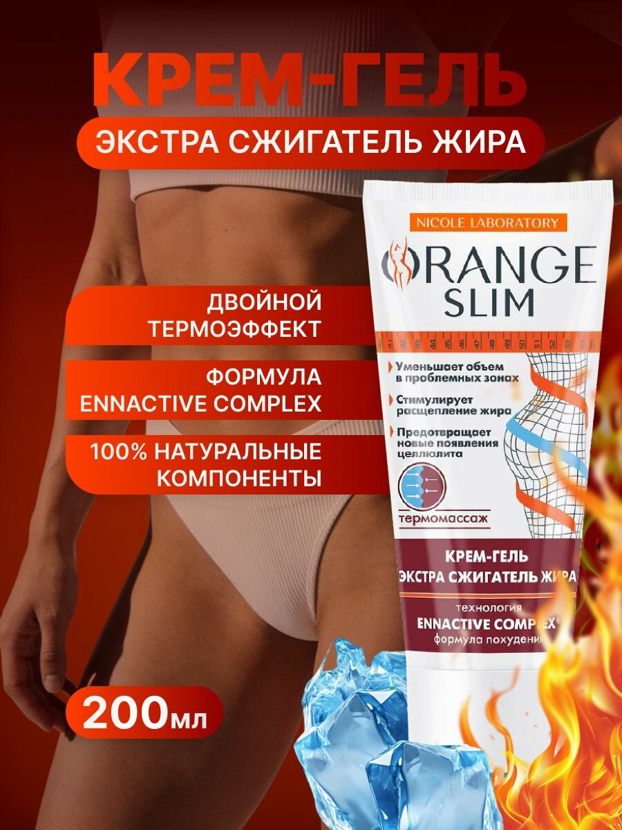 Жиросжигающий крем-гель антицеллюлитный для похудения Orange Slim, 200 мл