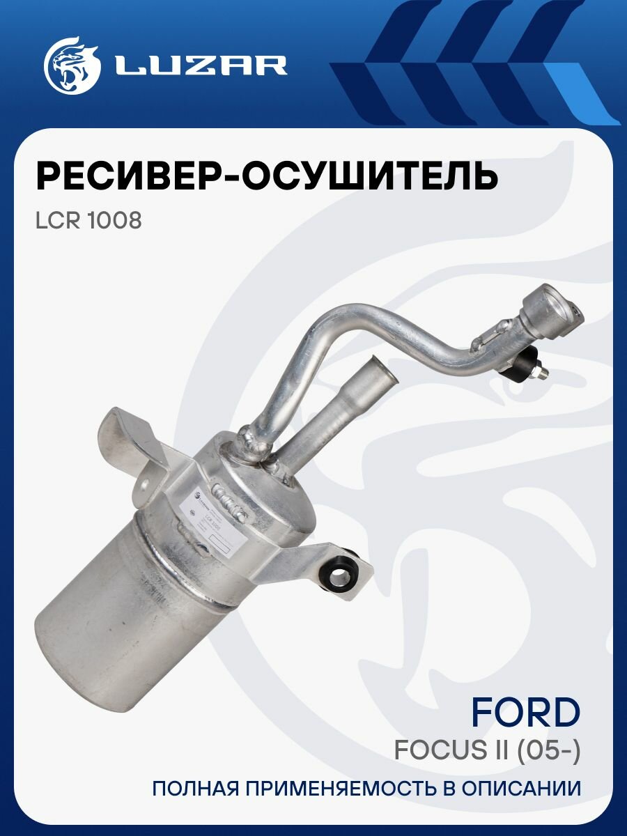 Ресивер осушитель кондиционера Ford Focus II LUZAR LCR 1008