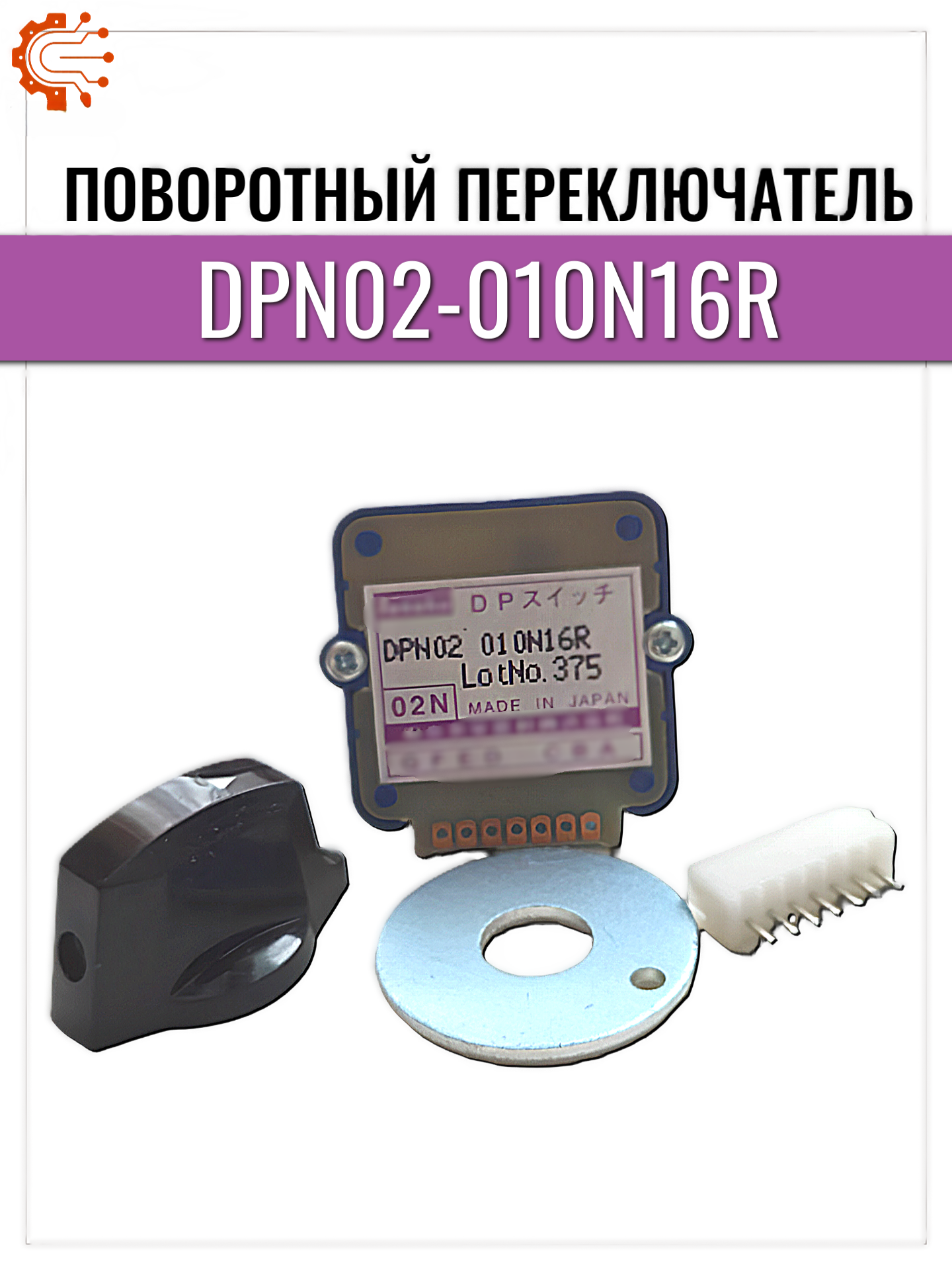 DPN02-010N16R. Поворотный переключатель