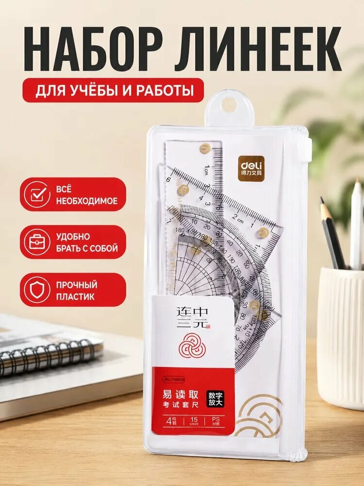 Набор линеек Deli из 4 предметов: прозрачная линейка, угольники и транспортир удачливый дизайн Лянь Чжун Сань Юань