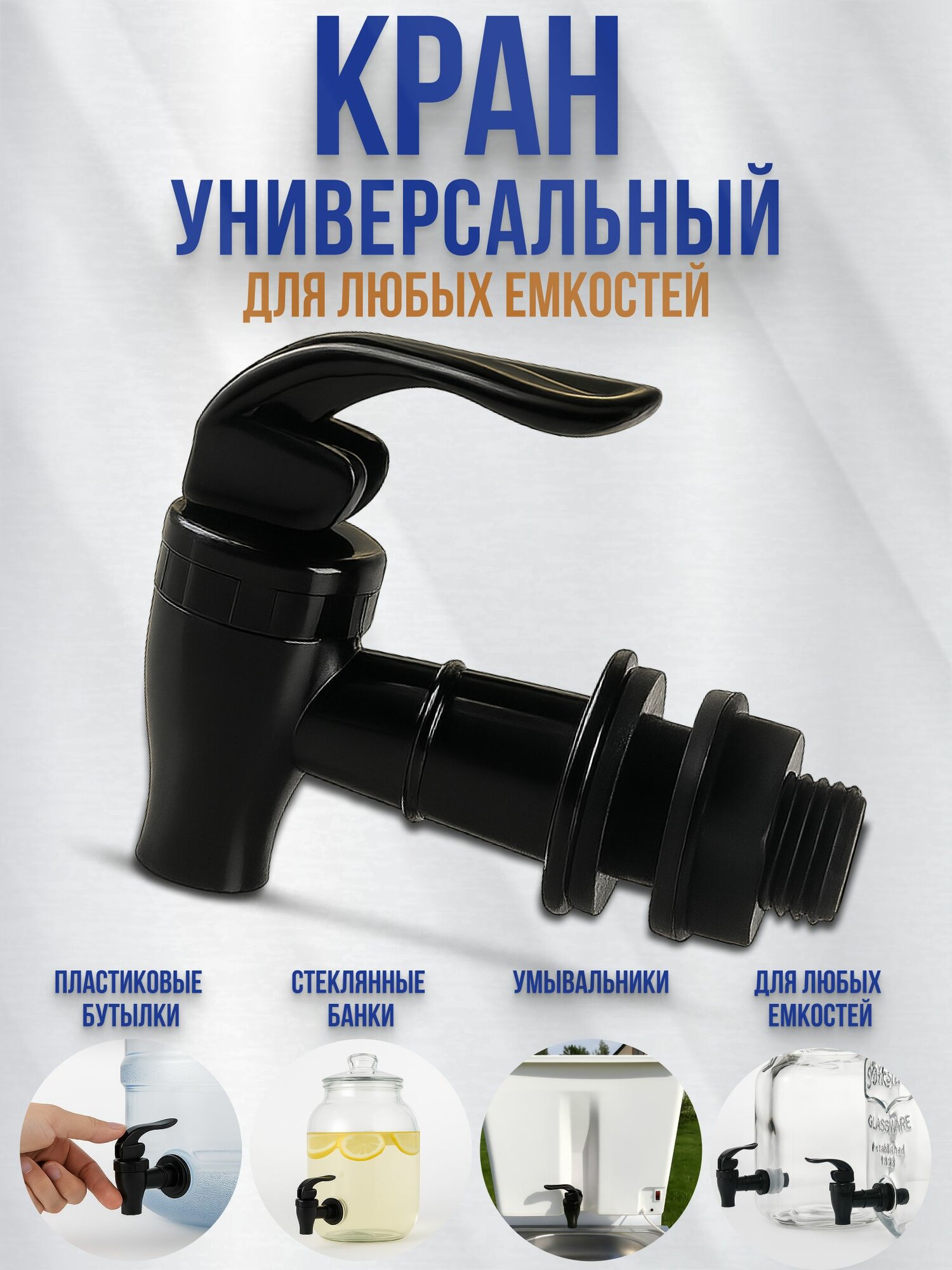 Кран для канистры, умывальника дачного, бочки, пластиковый для воды садовый дачный