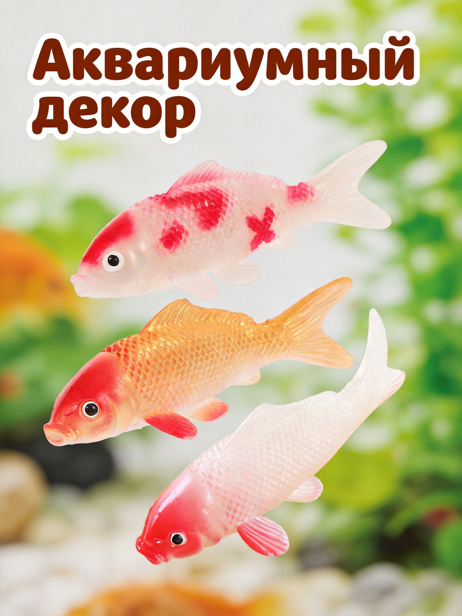 Набор из 3 реалистичных искусственных золотых рыбок из пвх для оформления аквариумов и водоемов
