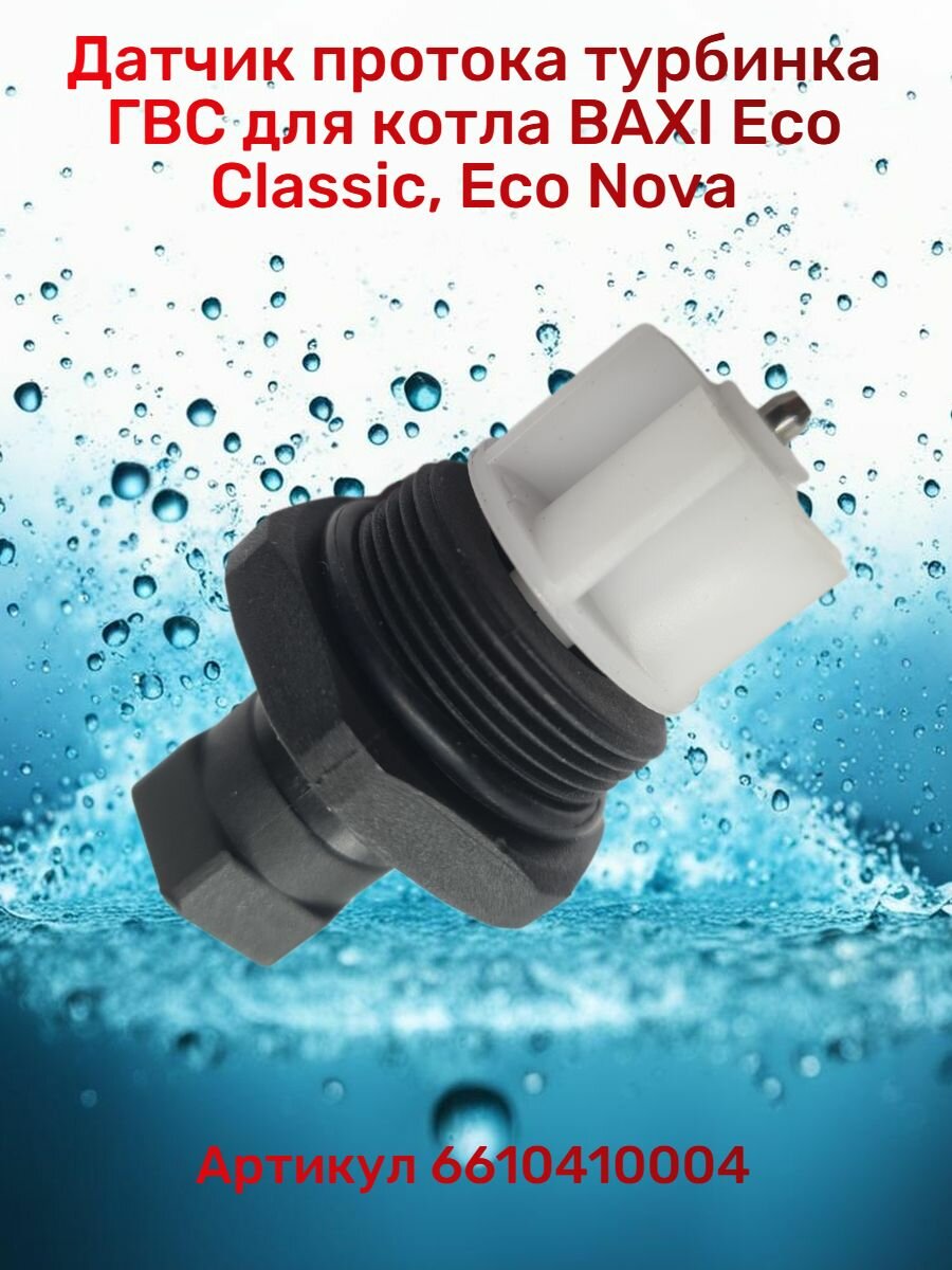 Датчик протока турбинка ГВС для котла BAXI Eco Classic, Eco Nova 6610410004