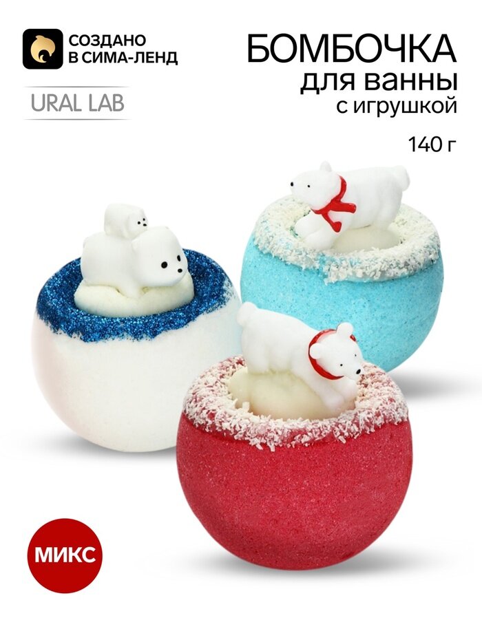 Бомбочка для ванны с игрушкой «Мишка», 140 г, микс, URAL LAB