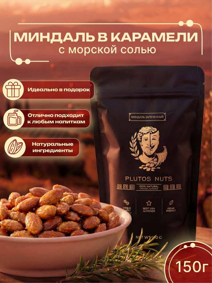 Жареный миндаль в карамели с морской солью 150 гр