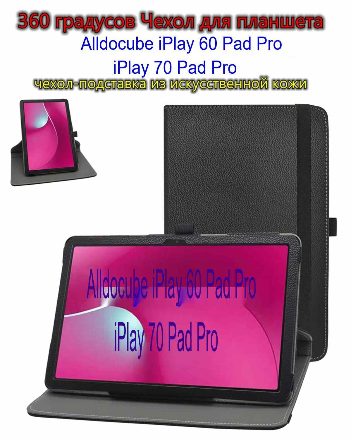 Чехол для планшета Alldocube iPlay 60 Pad Pro/iPlay 70 Pad Pro (12.1 дюйма) поворотный 360 градусов