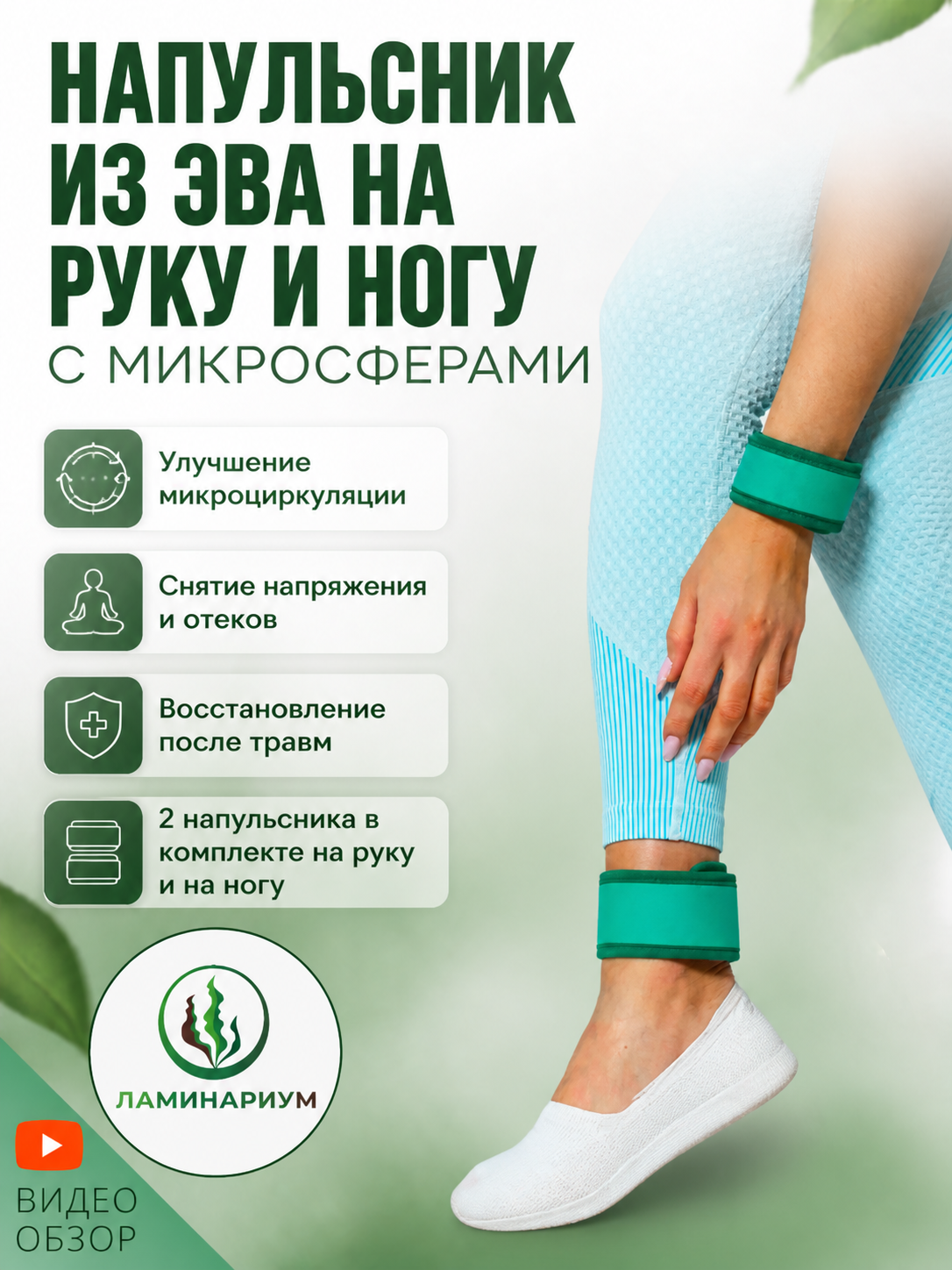 Напульсники EVA ламинариум с микросферами, взрослый, универсальный, зеленый, 2 шт.