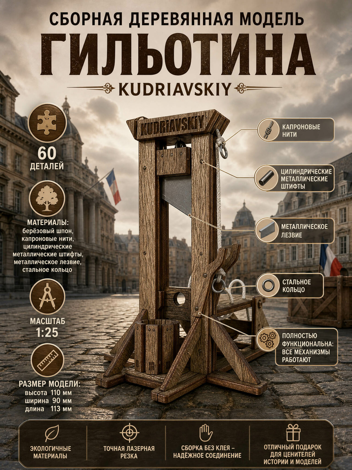 Сборная деревянная модель Гильотина (KUDRIAVSKIY)
