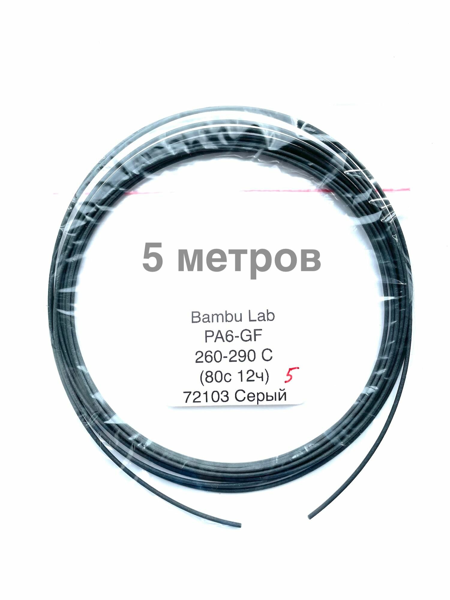 Пластик 5 метров Bambu Lab PA6-GF 72103 темно-серый