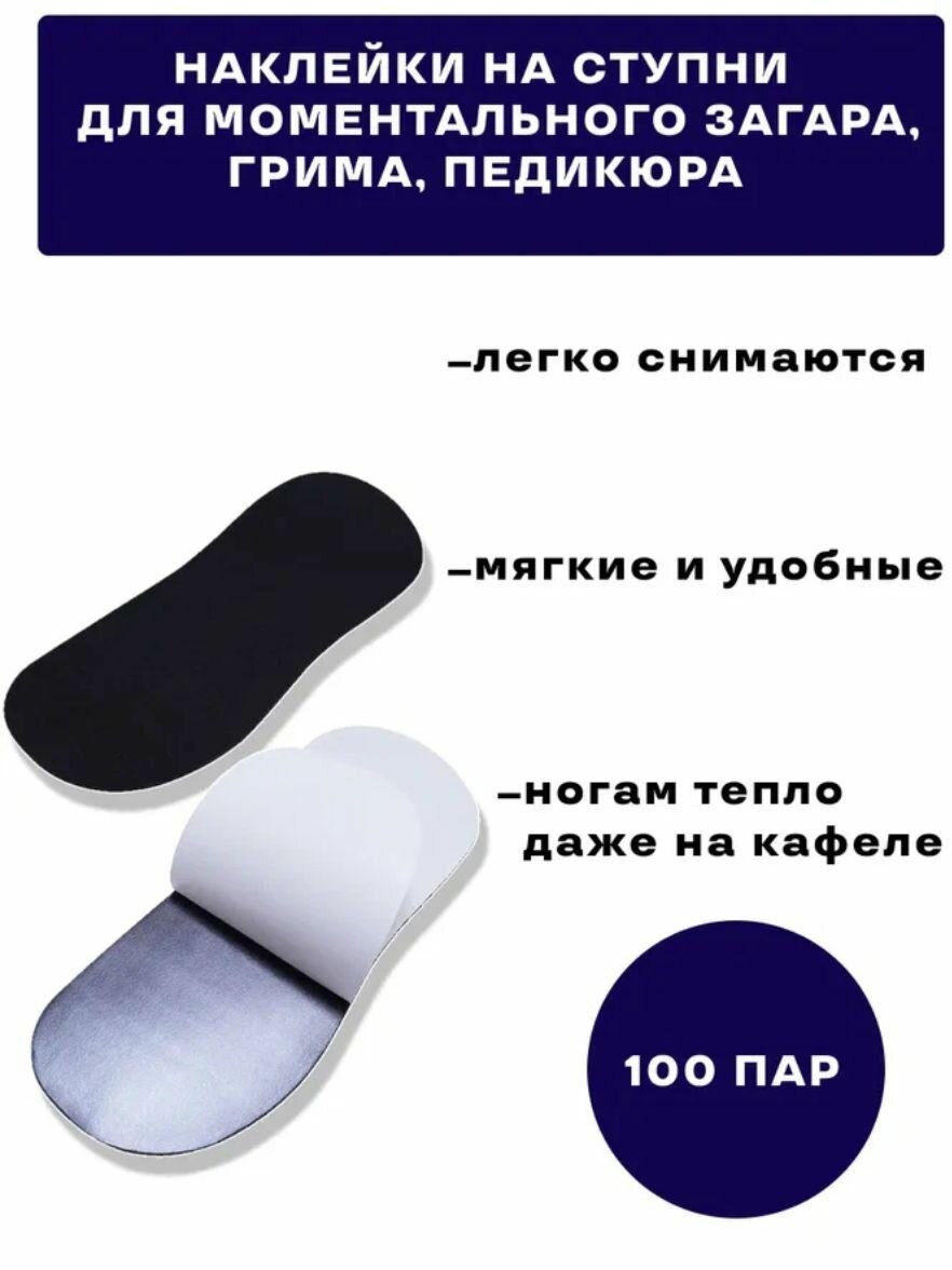 Наклейки для моментального загара на ступни 100 пар, черные