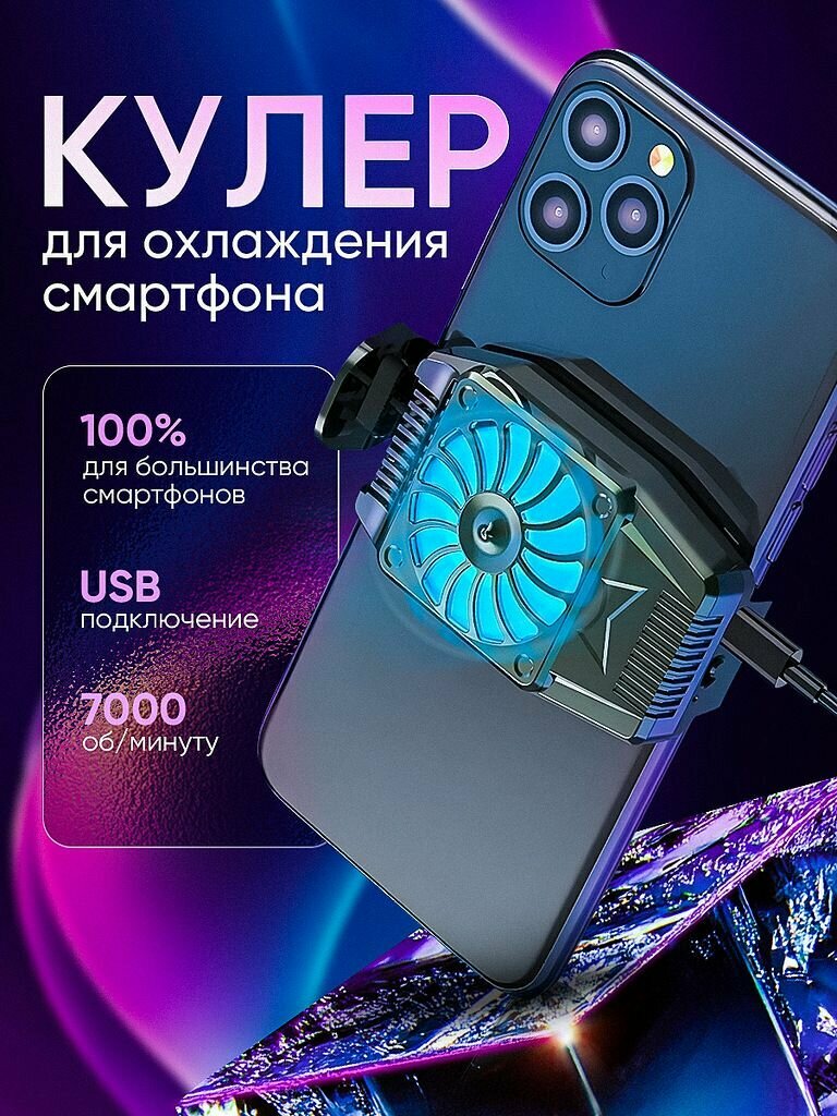 Кулер для телефона USB охлаждение смартфона портативный, вентилятор, охладитель кондиционер