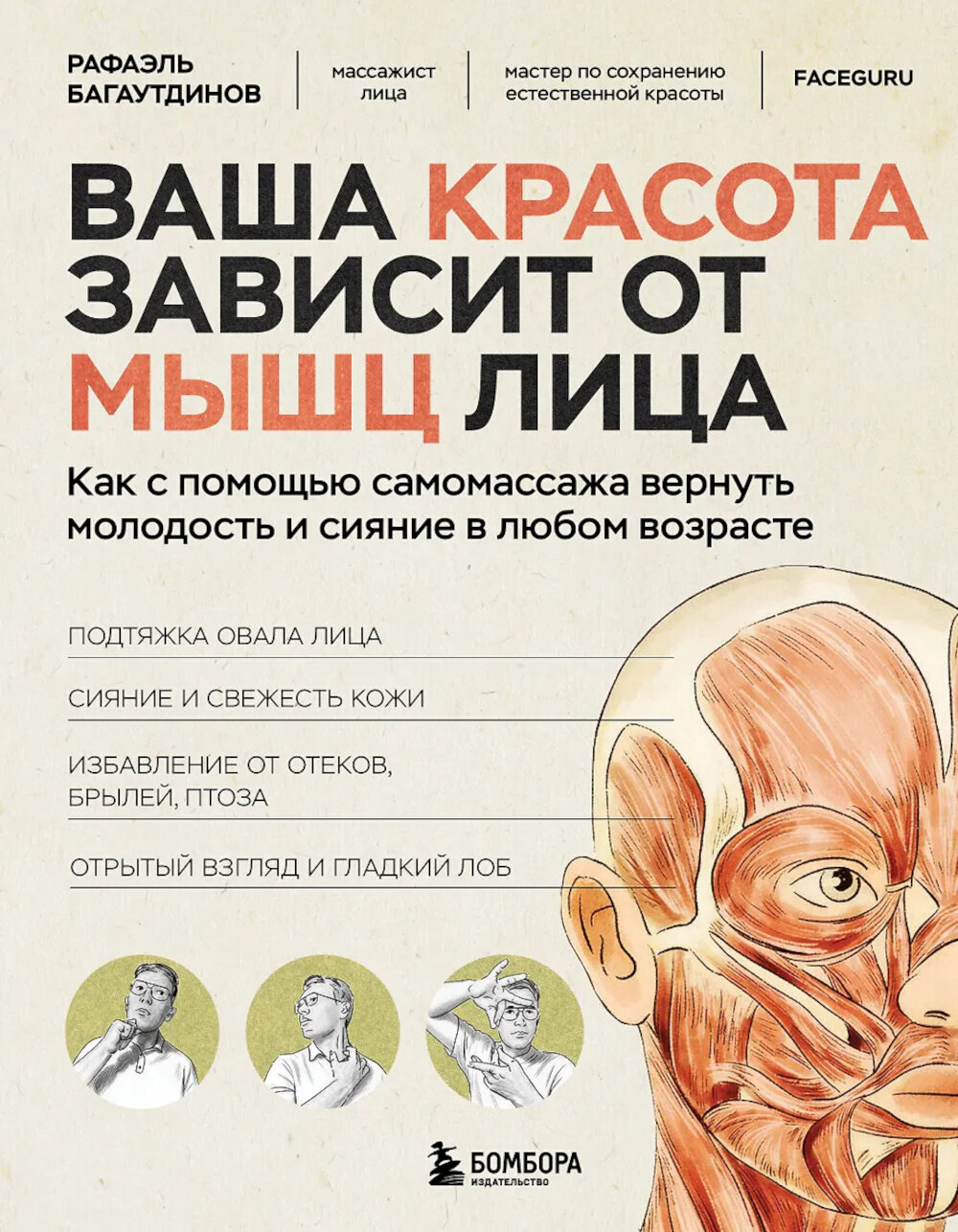Ваша красота зависит от мышц лица. Как с помощью самомассажа вернуть молодость и сияние в любом возрасте. Багаутдинов Р. Р.
