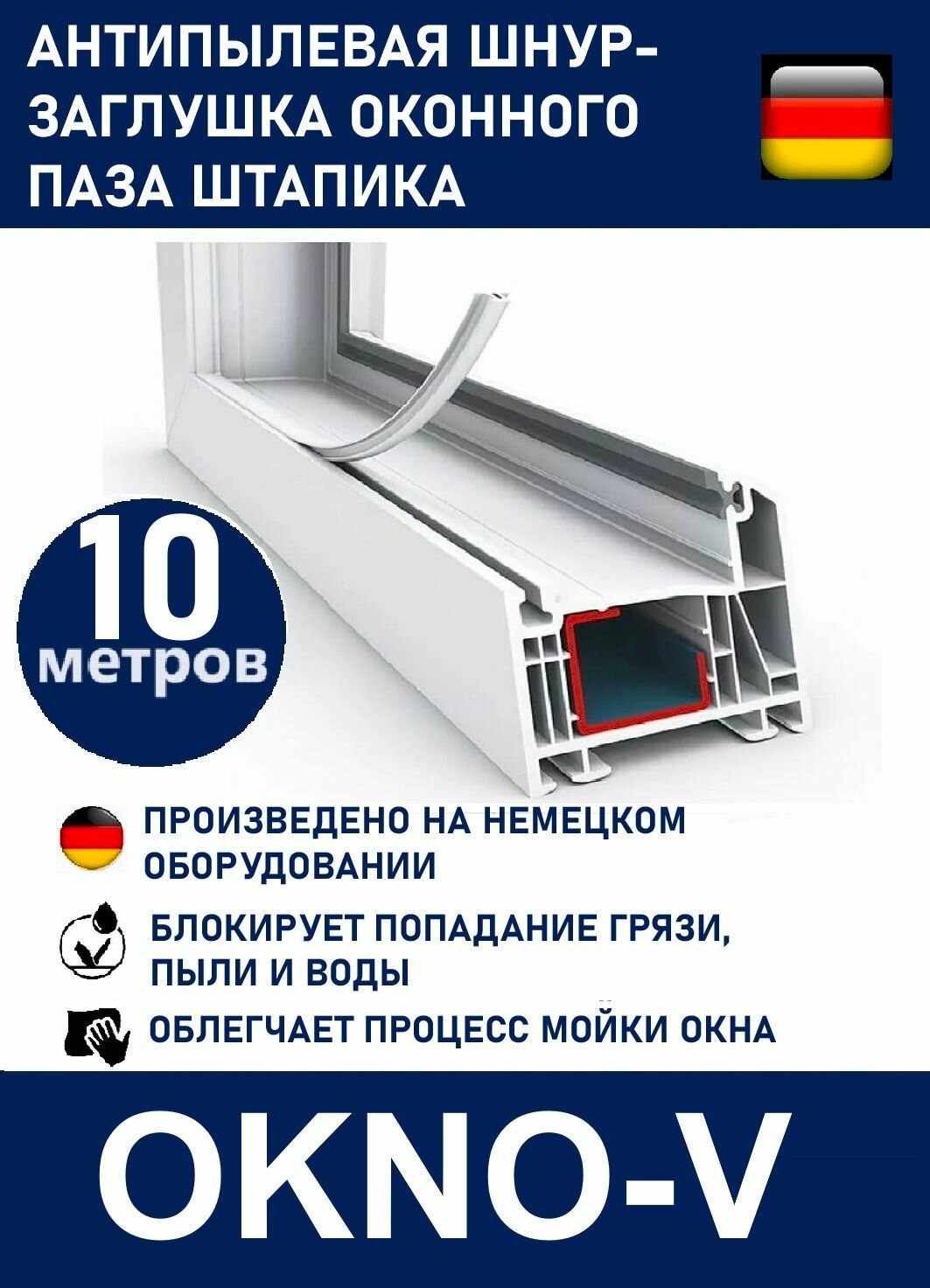 Антипылевая заглушка оконного паза "OKNO-V" by CROSY - уплотнитель универсальный белый 10 метров