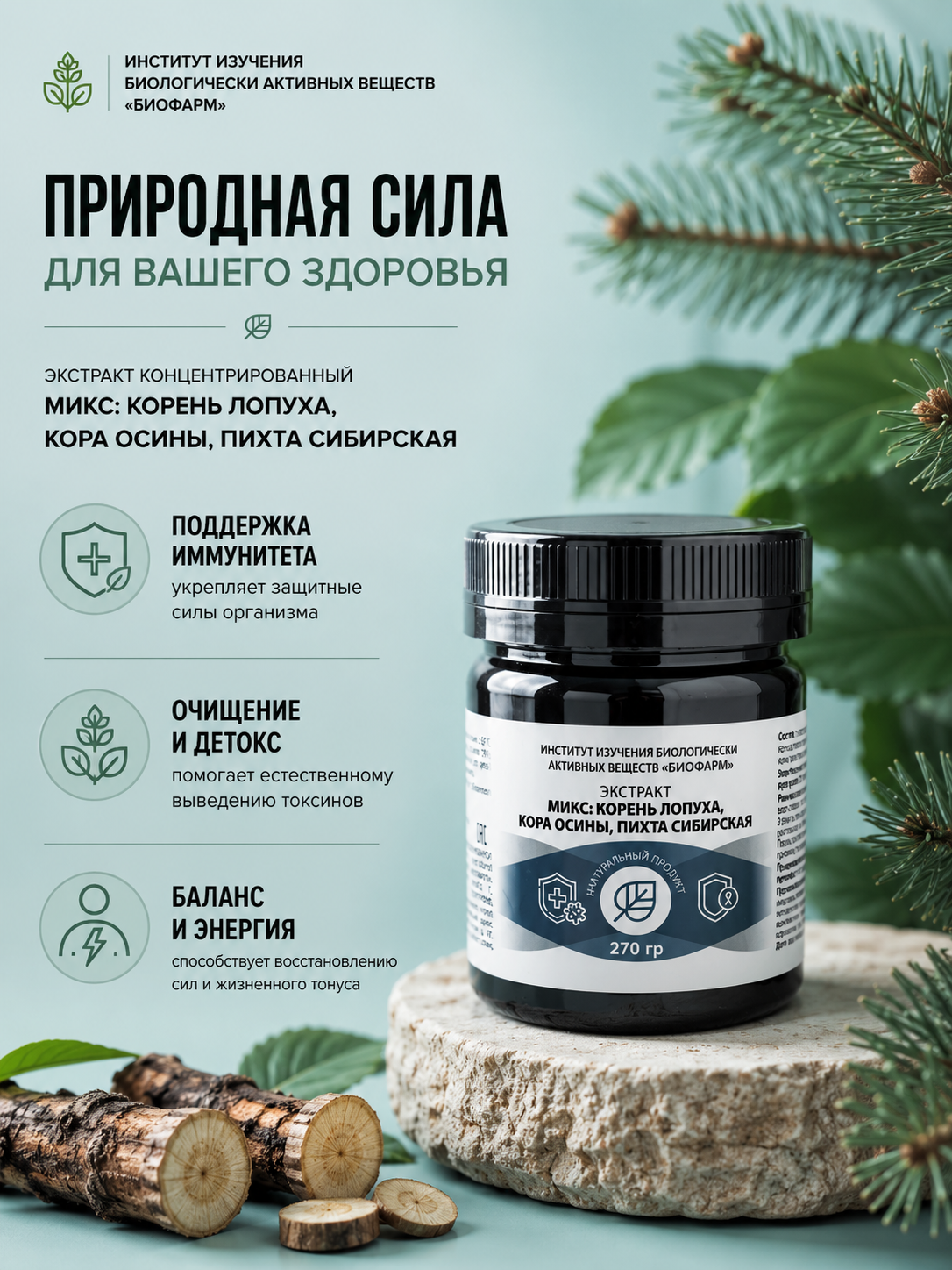 Экстракт антипаразитарный "Институт изучения БАВ биофарм", корень лопуха/кора осины/экстракт зелени пихты, 270 г