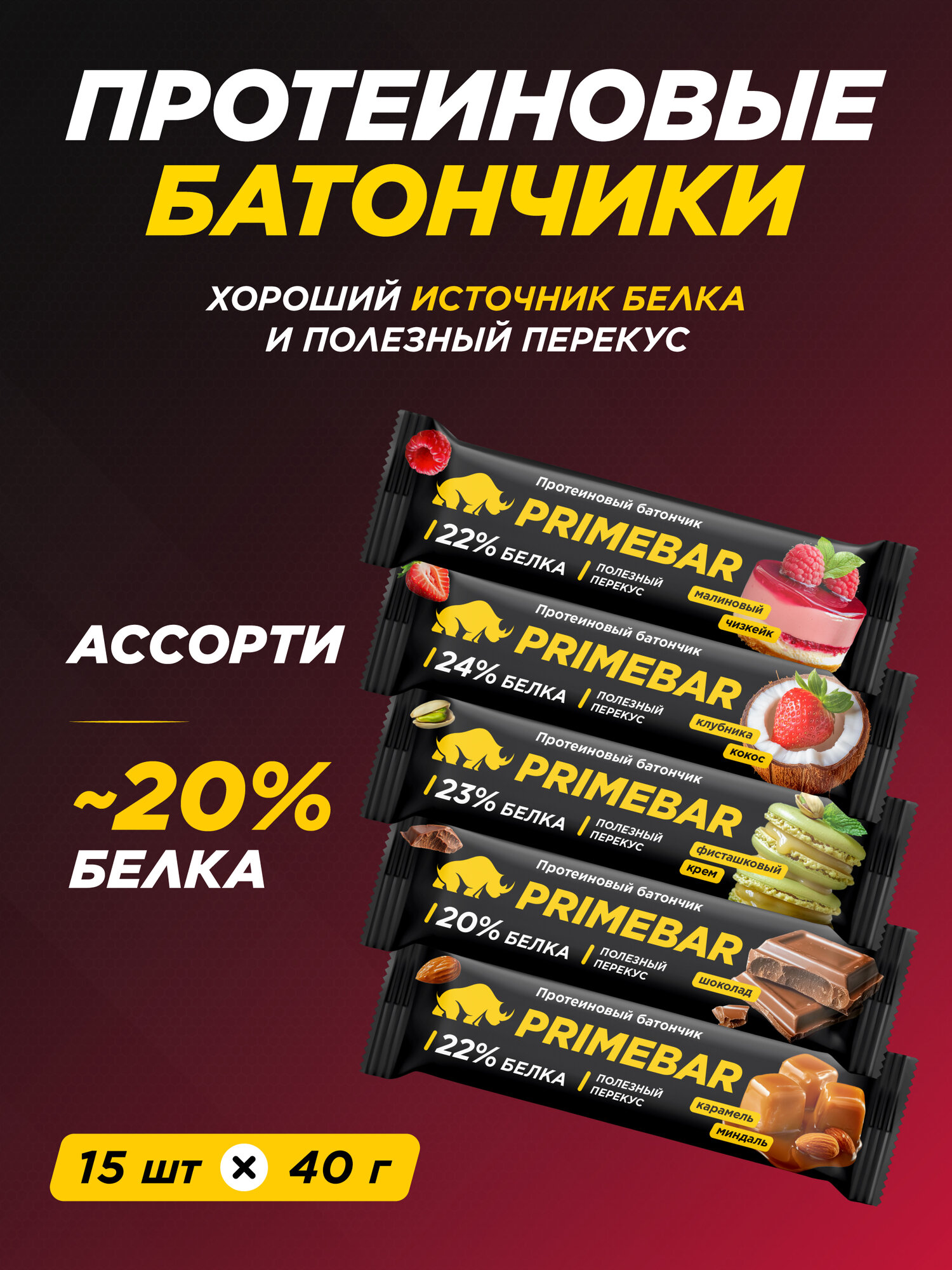 Батончик PRIMEBAR "Ассорти" без сахара, белковый, 40г, в коробке, 15 шт.