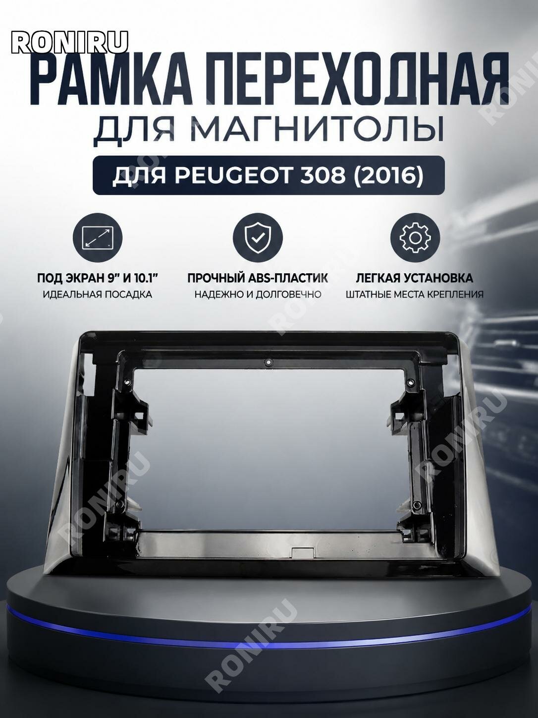 Переходная рамка магнитолы10,1 дюйма для Peugeot3082016