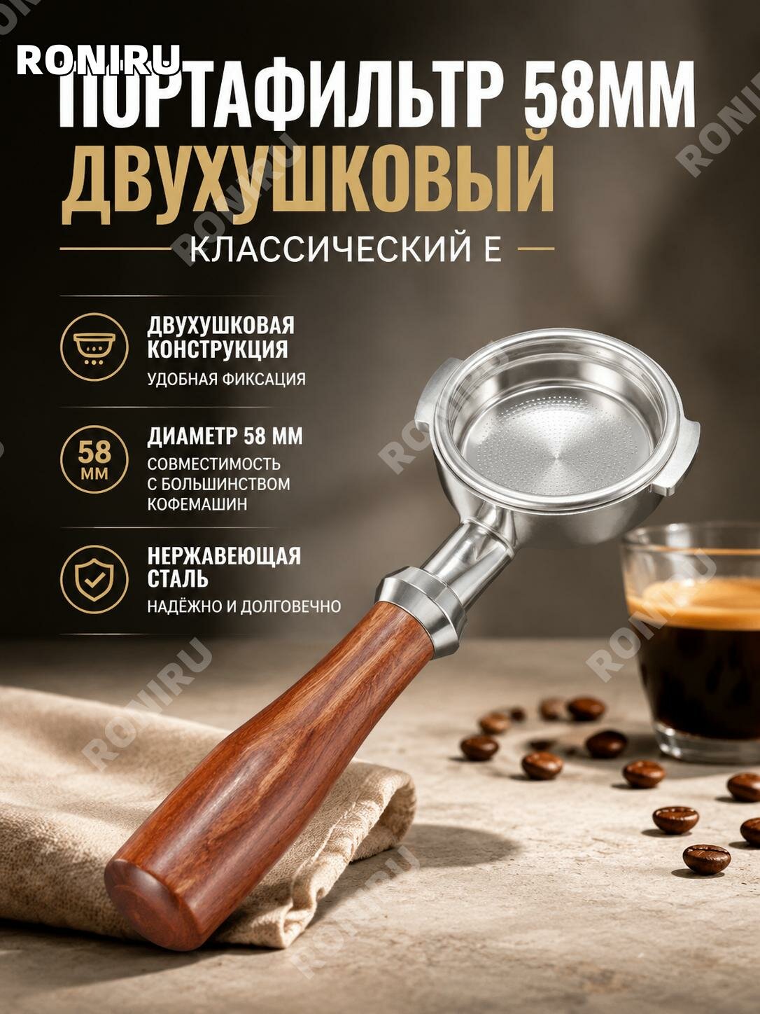 Бездонный холдер58 мм для кофемашины Nova, нержавеющая сталь, косые ушки