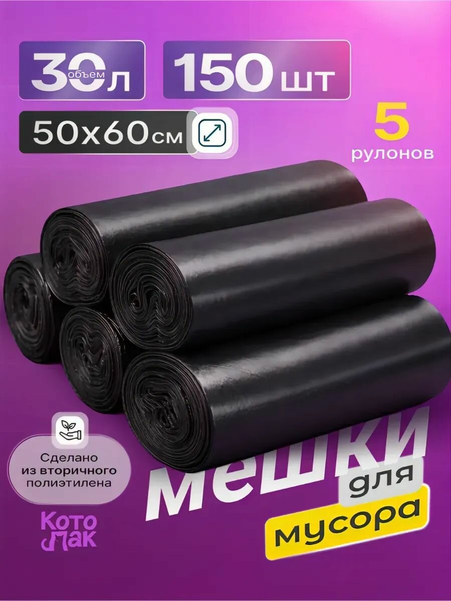 Мешки для мусора прочные 30л 50х60см черные 150шт "Котово Полимер"
