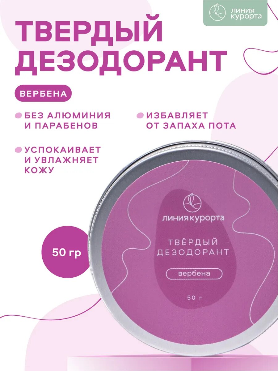 Дезодорант Линия курорта "Вербена", натуральный, твердый, 50г