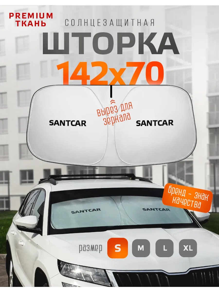 Шторка солнцезащитная на лобовое стекло автомобиля 142*70
